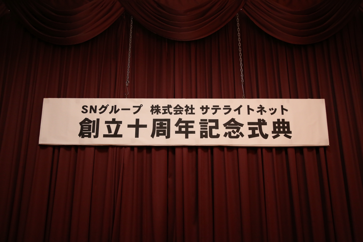 創立10周年記念式典 Buzip 埼玉の社長 Tv